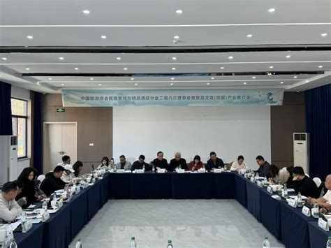 中国旅游协会民宿客栈与精品酒店分会召开第二届理事会第八次会议暨繁昌文旅（民宿）产业推介会 中国旅游协会