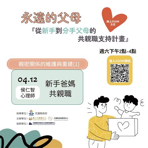 華人 花蓮縣共親職支援中心 第二堂 永遠的父母 從新手到分手父母的共親職支持計畫 給孩子一份穩定的愛，也給自己一份成長的力量😌 當