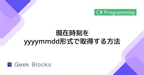 C 現在時刻をyyyymmddhhmmss形式で取得する方法