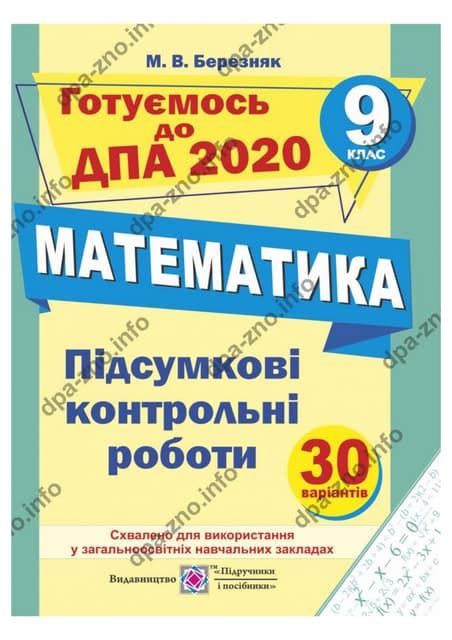 Збірник ДПА 2020 Математика 9 клас Березняк Pdf