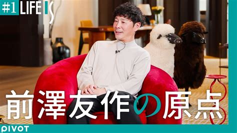 1：前澤友作の原点】自宅インタビューで半生を振り返る／洒落た母の影響／引っ込み思案の少年期／早稲田ボイコット／yoshikiの衝撃／バンド活動