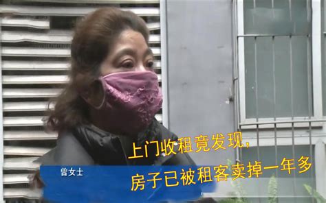 上门收租竟发现，房子已被租客卖掉一年多，房东：我当时就慌了哔哩哔哩bilibili
