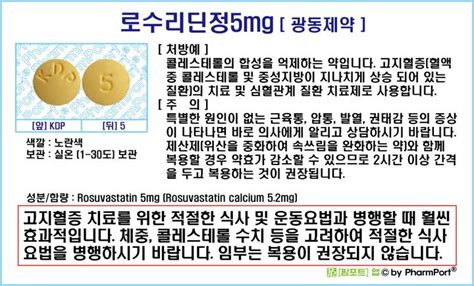 팜포트 로수리딘정5mg 로수바스타틴칼슘 Rosuvastatin 광동제약 약품정보 복약안내문 생활요법