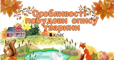 Презентація РЗМ Особливості побудови твору опису тварин 5 клас Презентація Українська мова