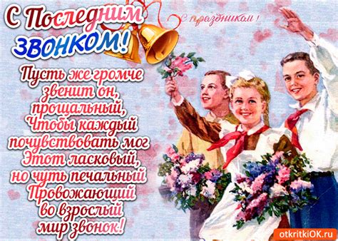 Открытка Поздравление с последним звонком в стихах Скачать бесплатно