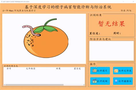 基于yolov8深度学习的橙子病害智能诊断与防治系统【python源码pyqt5界面数据集训练代码】深度学习实战、目标分类