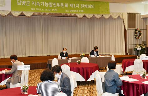 전남 담양군 지속가능발전위원회 제1차 전체회의 개최 위키트리