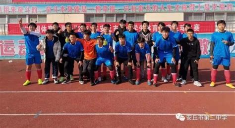喜报安丘第二中学获市中小学体育联赛足球比赛冠军 澎湃号政务 澎湃新闻 The Paper