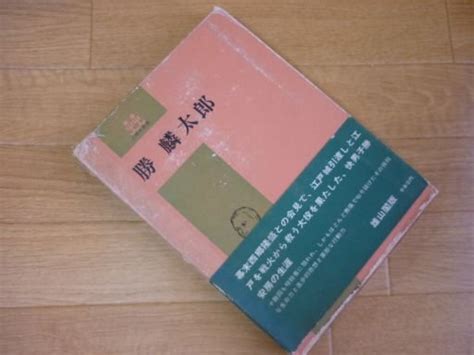 Yahooオークション 勝麟太郎 人物史叢書