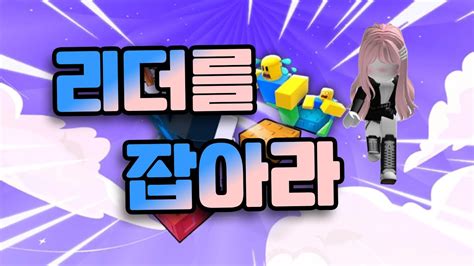 로블록스 리더를 잡아라 친구와 함께 YouTube