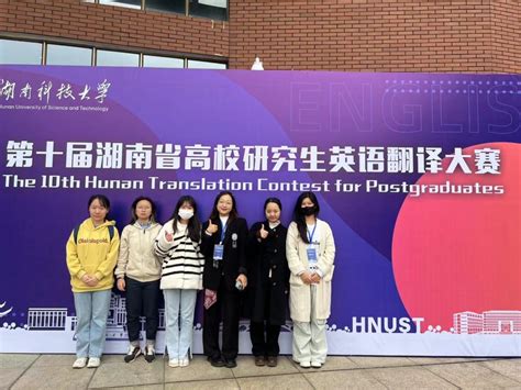 精英较量，翻译风采——我院研究生在湖南省高校研究生翻译大赛荣获佳绩 外国语学院新版
