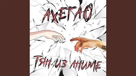 Тян из аниме Youtube