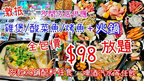 【港飲港食】激抵！酸菜魚烤魚雞煲 火鍋放題 ‖ 全包價98 ‖ 可能係最平雞煲烤魚火鍋放題？ ‖ 大大條烤酸菜魚 ‖ 多款火鍋配料