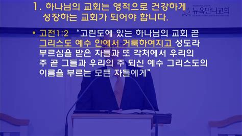 뉴욕 만나교회 2024년10월6일 주일예배 교회가 되자 고전11~3 정상철 목사 Youtube
