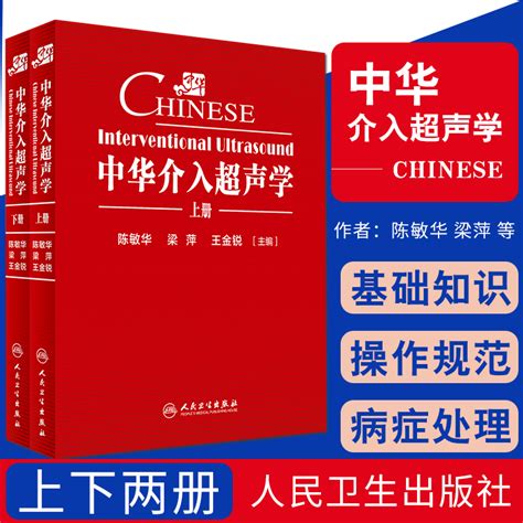 正版包邮中华介入超声学（上下全2册）陈敏华梁萍金锐主编人民卫生出版社 2017年9月参考书虎窝淘
