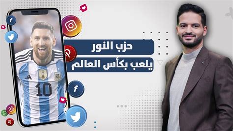 حزب النور يهـاجم ميسي ويضعه أسفل سافلين ودار الإفتاء ترد ، وصحفي
