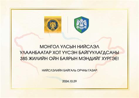 Нийслэл Улаанбаатар хот үүсэн байгуулагдсаны түүхт 385 жилийн ой тохиож байна