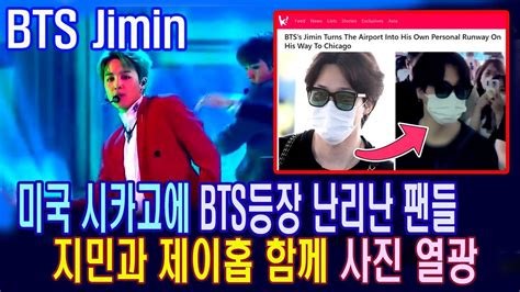 미국 시카고에 방탄소년단 등장 난리난 팬들 BTS지민과 제이홉 함께 찍힌 사진에 열광 아미들 BTS Jimin