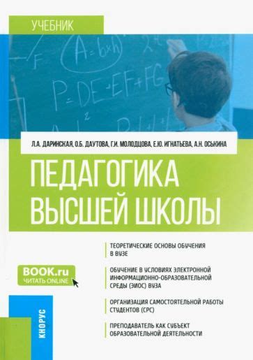 Книга: "Педагогика высшей школы. Учебник" - Даринская, Молодцова ...