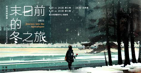 北藝嚴選黑眼睛跨劇團末日前的冬之旅 迷誠品