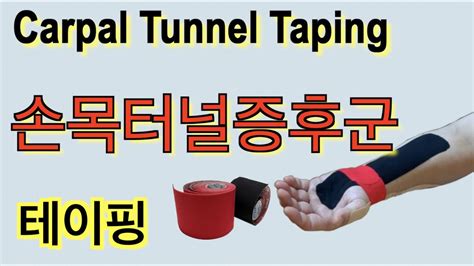 손목터널증후군 테이핑 손목 건초염 치료 키네시오 테이핑 Kinesio Tape Wrist Carpal Tunnel Youtube