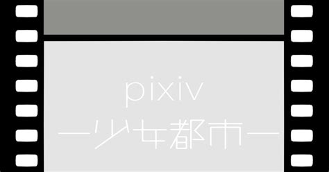 ぴく少女】 2周年 おねーさん低速のマンガ Pixiv