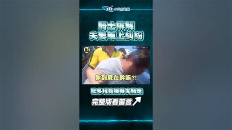 【點新聞】公親變事主糗大了！騎士排解夫妻車上糾紛 歐多拜竟被莽夫騎走 Youtube