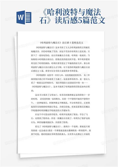 哈利波特与魔法石读后感5篇范文 Word模板下载 编号lrwggzva 熊猫办公