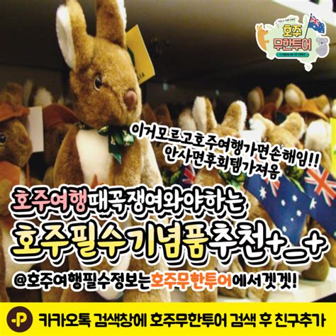 호주가족여행 호주신혼여행 알아둬야할 필수정보 호주기념품추천리스트 네이버 블로그