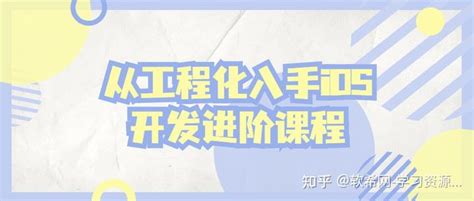 从工程化入手iOS开发进阶课程 知乎