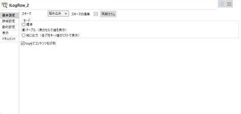Talend Tlogrowを利用してログ出力をする Developersio