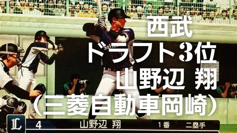 プロスピ2019西武2018ドラフト3位指名【山野辺 翔】登場‼️ Baseball Wacoca Japan People