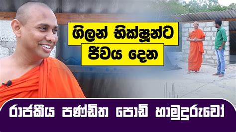 ගිලන් භික්ෂූන්ට ජීවය දෙන රාජකීය පණ්ඩිත පොඩි හාමුදුරුවෝ ඔබ නැරඹිය