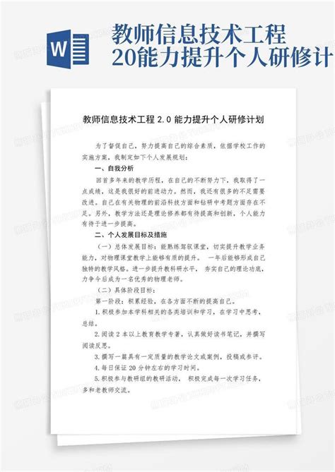 教师信息技术工程20能力提升个人研修计划word模板下载编号qayjmxmo熊猫办公
