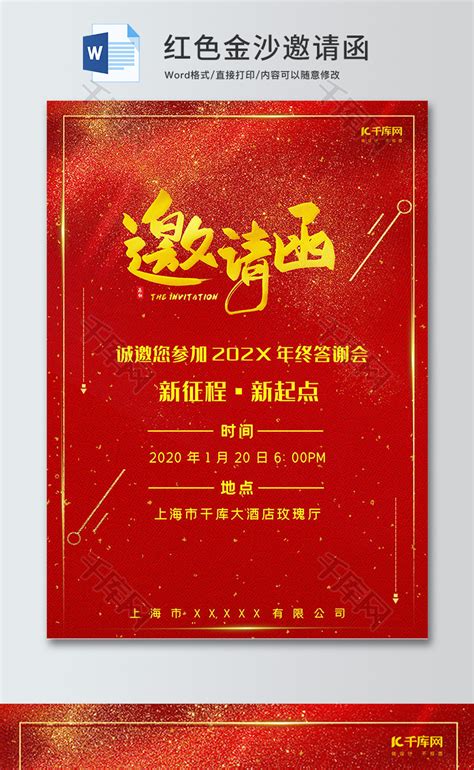红色2021年年终晚会邀请函word模板千库网wordid：138237