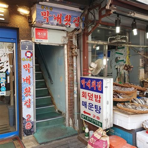 남대문시장 맛집 최고의 가성비 막내횟집 회정식 네이버 블로그