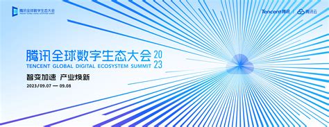 2023 腾讯全球数字生态大会即将举行，面向智能汽车领域有何新动向？ 极客公园