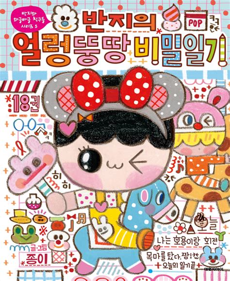 18권 나왔다 반지 응심이 냠냠이와 친구들의 재미나는 이야기가 한가득 ㅁ ♥ 네이버 블로그
