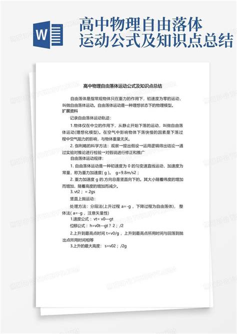 高中物理自由落体运动公式及知识点总结word模板下载 编号lwwvrven 熊猫办公