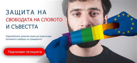 Защита на свободата на словото и съвестта