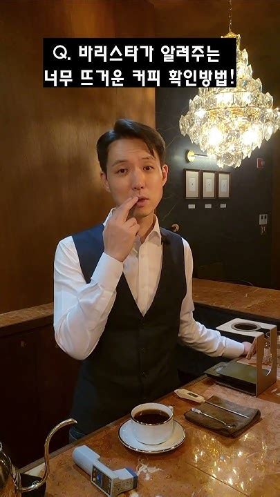 바리스타가 알려주는 너무 뜨거운 커피 확인방법 드립커피 핸드드립커피 Youtube