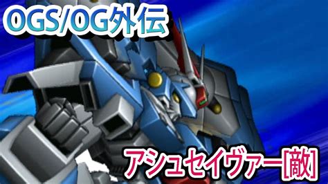 スパロボOGSスパロボOG外伝スーパーロボット大戦OGSOG外伝 戦闘シーン集 アシュセイヴァー 敵 YouTube