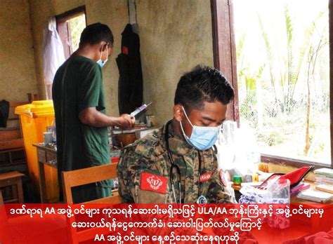 ဒဏ်ရာရ Aa အဖွဲ့ဝင်များ ကုသရန်ဆေးဝါးမရှိသဖြင့် Ula Aa ဘုန်းကြီးနှင့် အဖ