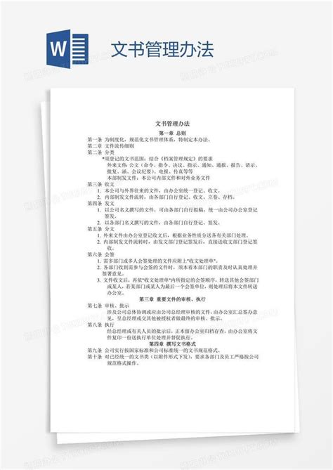 文书管理办法word模板下载编号depvxbyk熊猫办公