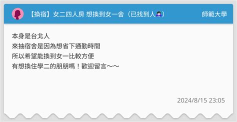 【換宿】女二四人房 想換到女一舍（已找到人🙇🏻‍♀️） 師範大學板 Dcard