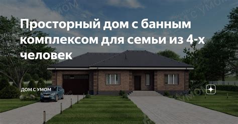 Просторный дом с банным комплексом для семьи из 4 х человек ДОМ с умом Дзен
