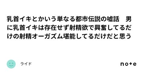 乳首イキとかいう単なる都市伝説の嘘話 男に乳首イキは存在せず射精欲で興奮してるだけの射精オーガズム堪能してるだけだと思う｜ライド