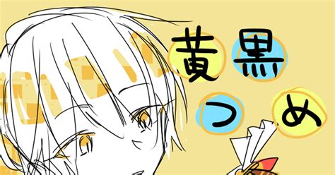 黄黒 【腐】黄黒まんがつめ2【黄黒】 こうこうヨルオのマンガ くろこっち切ない 黒バス100users入り Pixiv