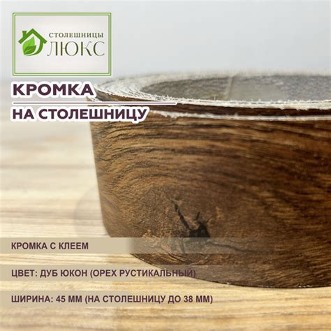Кромка Дуб Юкон 45 мм пластиковая с клеем для столешницы 38 мм купить ...