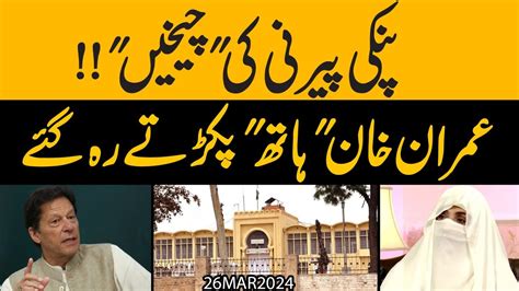 Pinki Peerni Ki Chikhain Imran Khan Haath Pakarty Rah Gaye